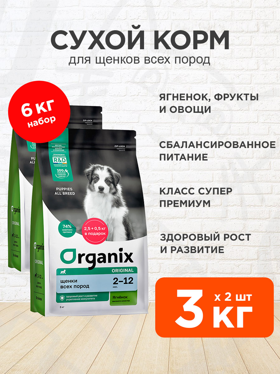 Корм сухой Organix Puppy All Breeds Lamb для щенков всех пород, ягненок, фрукты и овощи, 3 кг 2 шт