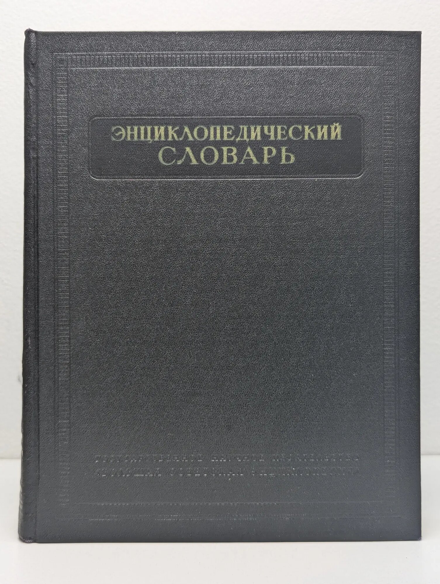 Энциклопедический словарь. Том 2 Введенский Борис Алексеевич (ред.) 1954