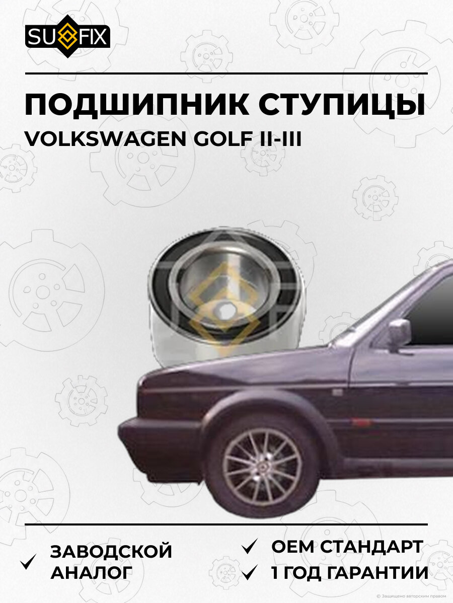 Подшипник ступицы SUFIX SM1411 Фольксваген Гольф II-III VOLKSWAGEN GOLF II-III