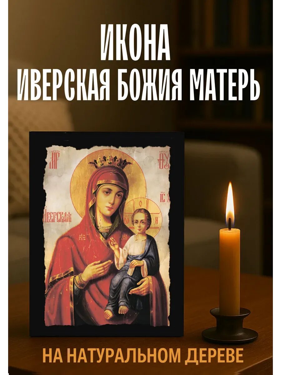 Икона Иверская Божия Матерь, на дереве, 15×18 см, православная икона для дома