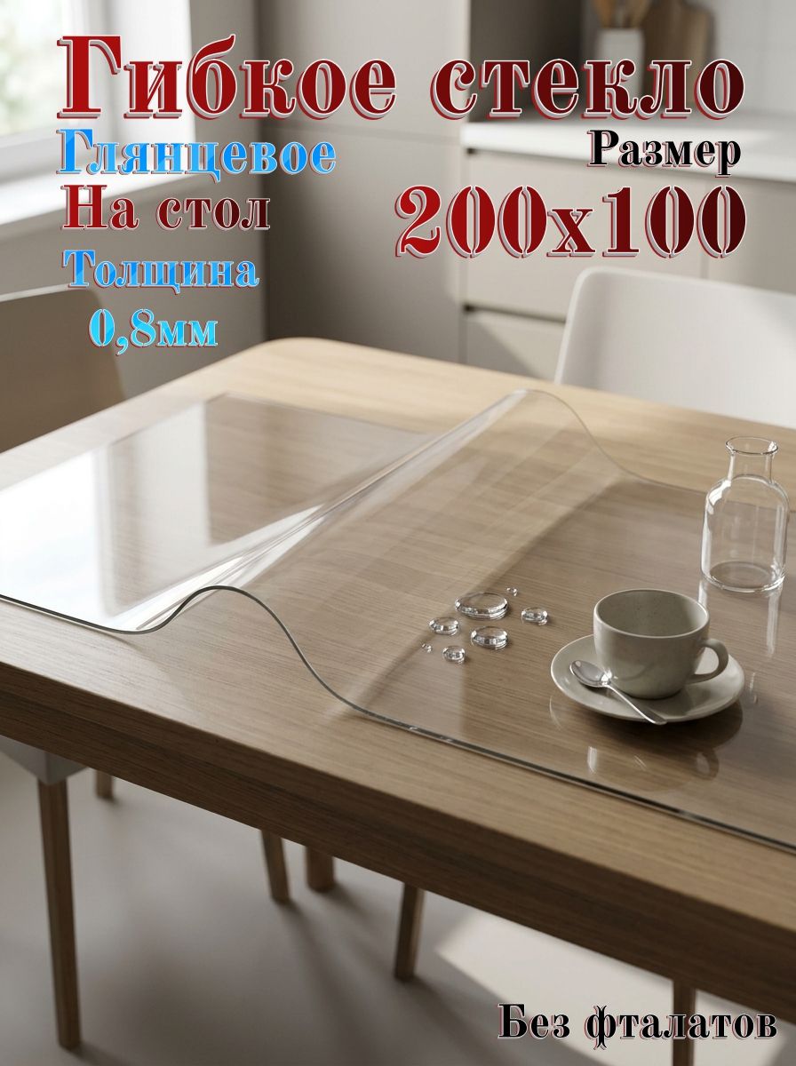 Гибкое стекло Скатерть на стол 200х100 см толщина 0.8 мм