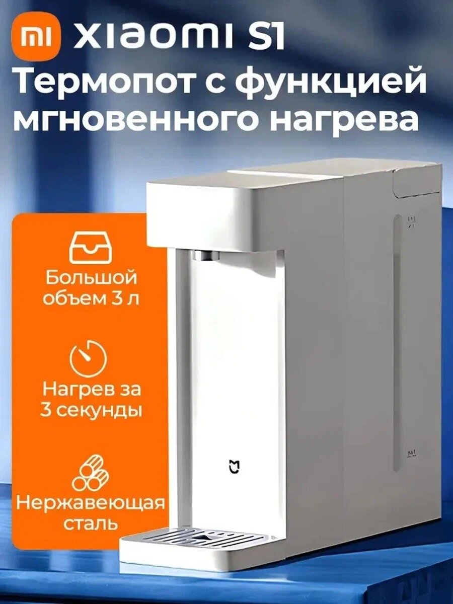 Диспенсер для мгновенной подачи горячей воды Xiaomi S1