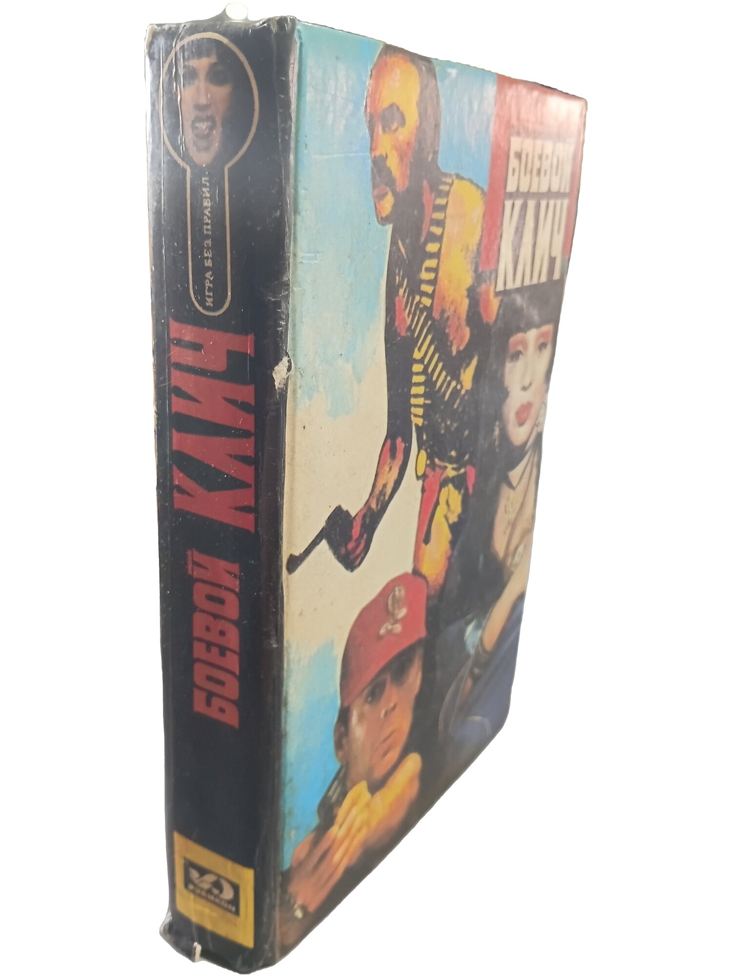 Боевой клич. Игра без правил. Юрис Леон. Рубикон. 1994. Твердый переплет. 544 стр