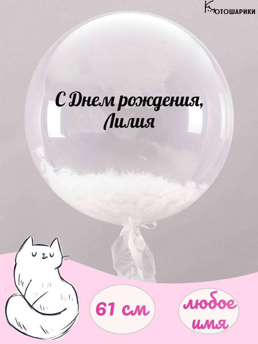 Большой воздушный шар с белыми перьями внутри и надписью с днем рождения Лилия