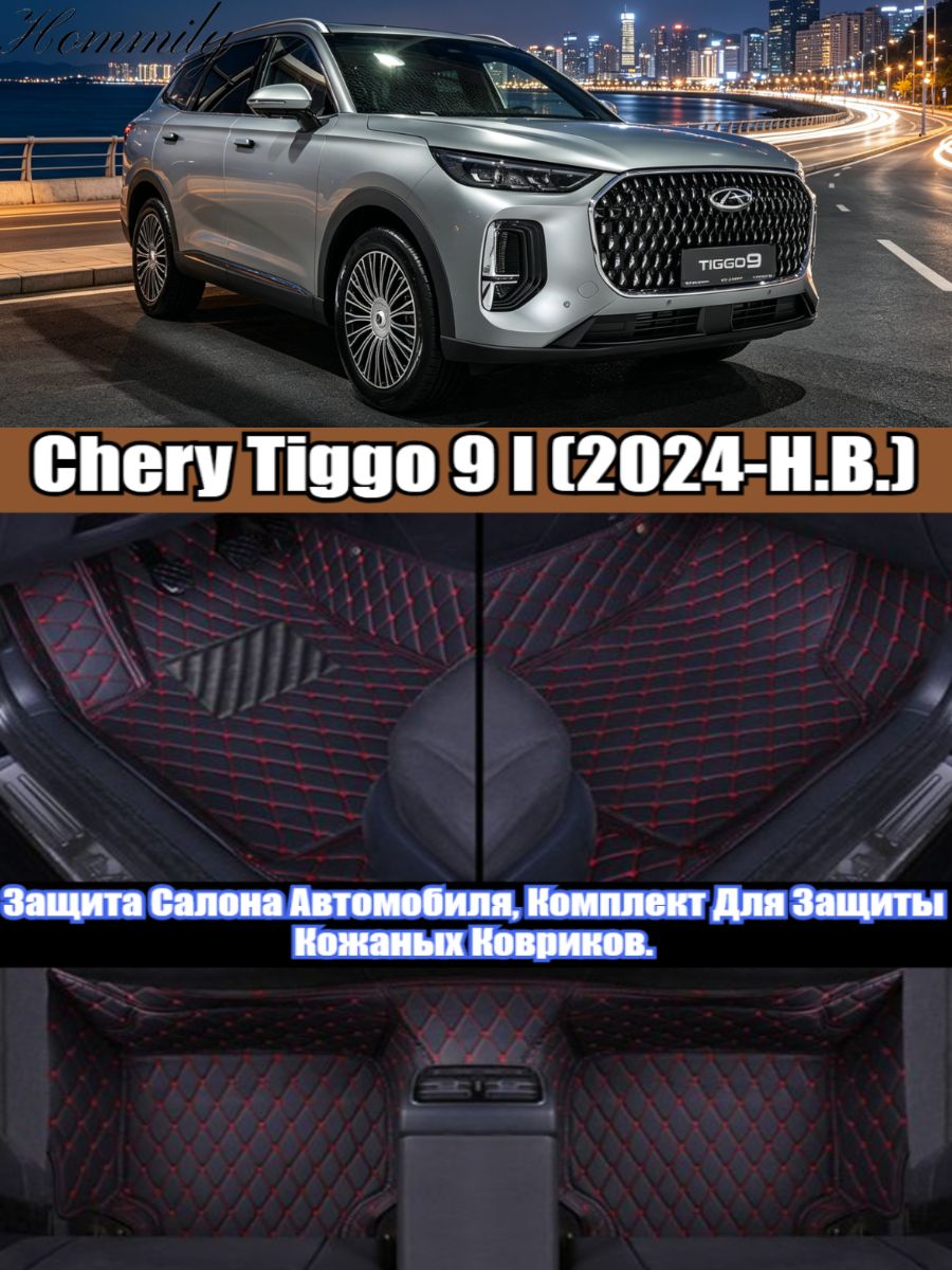 CHERY Коврики в салон автомобиля, Экокожа, Натуральная кожа