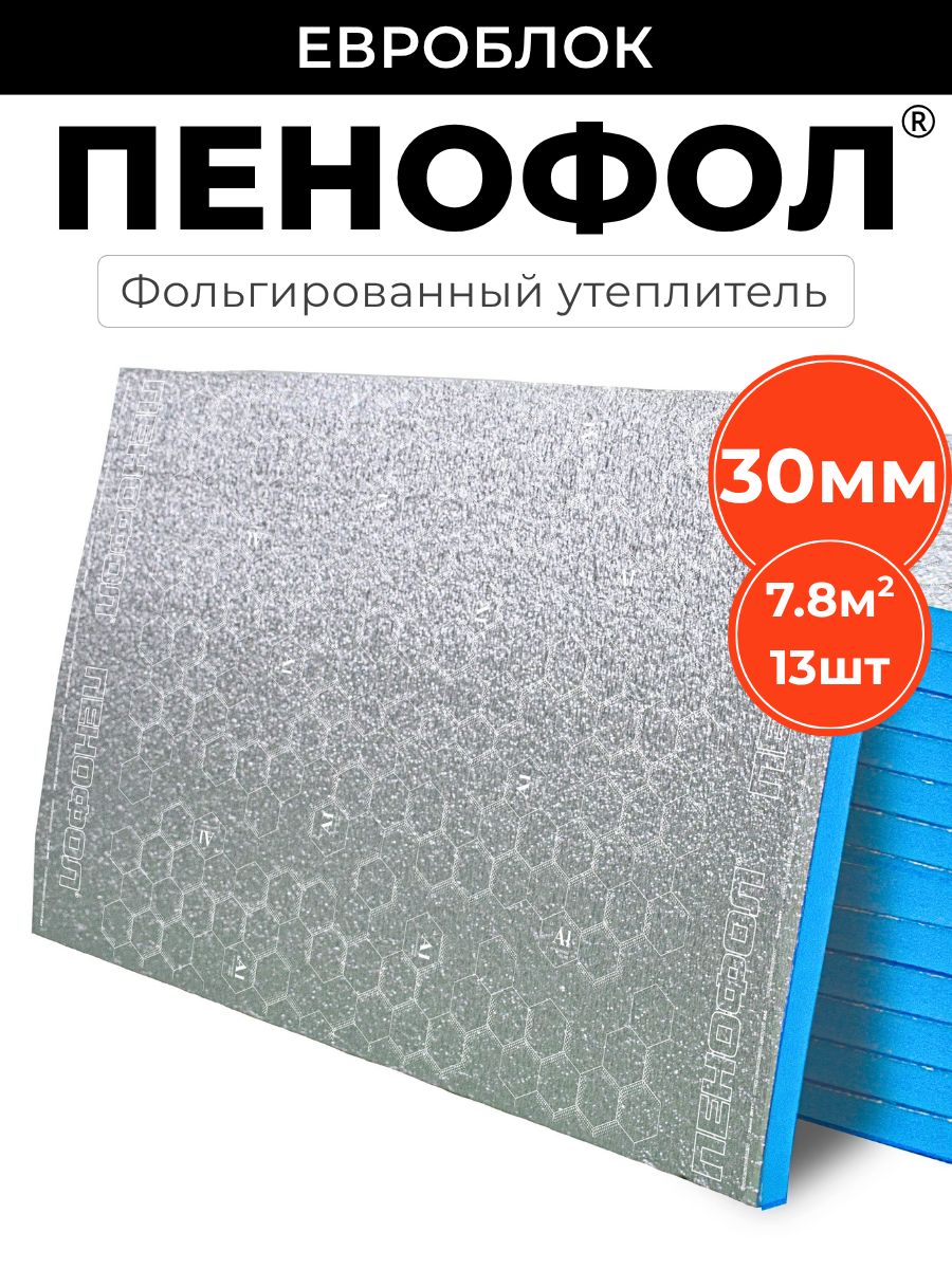 7.8м2 пенофол Евроблок 30мм Фольгированный утеплитель для стен 13 листов