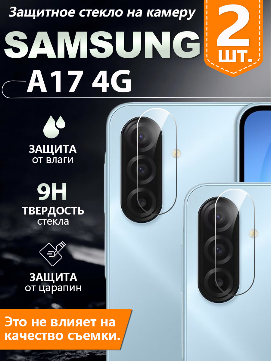 2 шт. Защитное стекло камеры на Samsung Galaxy A17 4G, твердость 9H + защита от царапин + защита от отпечатков пальцев