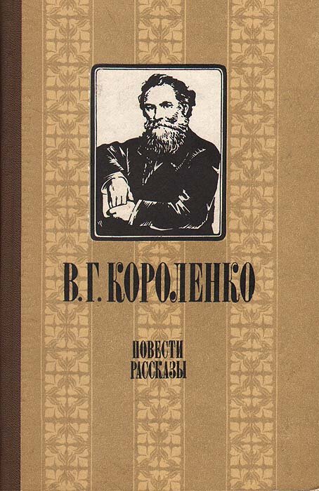 В. Г. Короленко. Повести и рассказы Короленко Владимир Галактионович