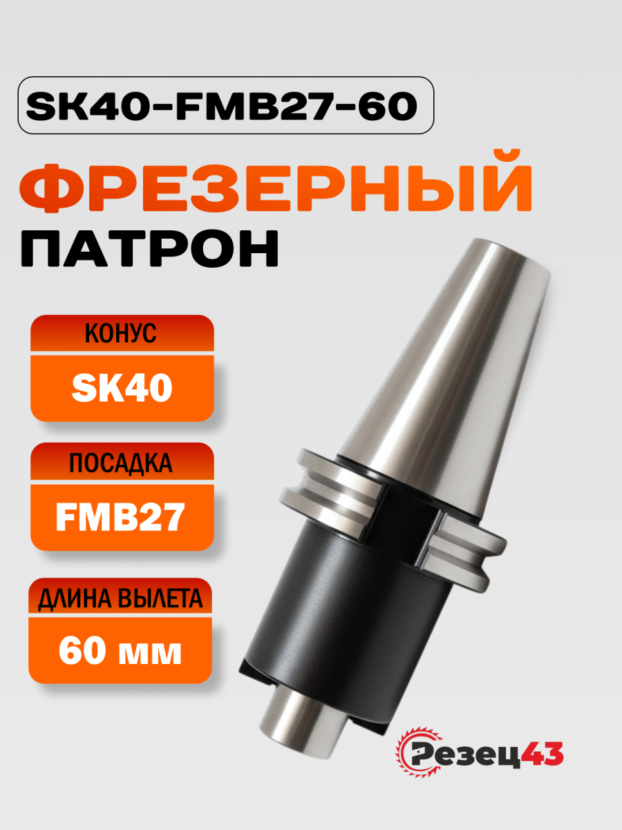 Оправка SK40 под насадные фрезы с посадкой 27 мм, вылет 60 мм SK40-FMB27-60