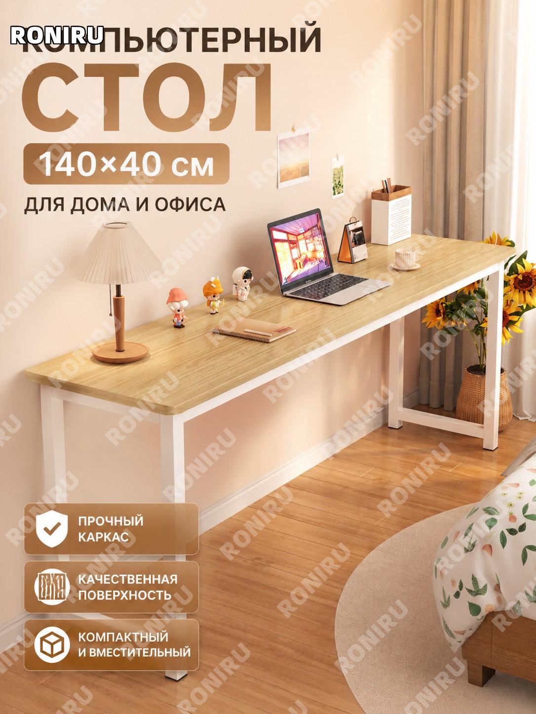 Письменный стол для дома 140 см одноярусный цвет желтого шаншу столешница для спальни работы и ноутбука у стены