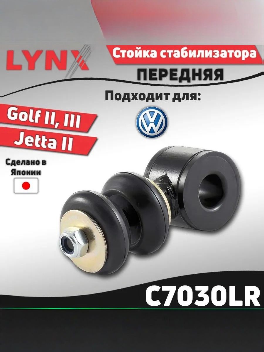 Тяга стабилизатора передняя для VW Golf II / III, Jetta II, Polo III, Vento SE Cordoba, Toledo I, Ibiza II / III пр. LYNX арт. C7030LR