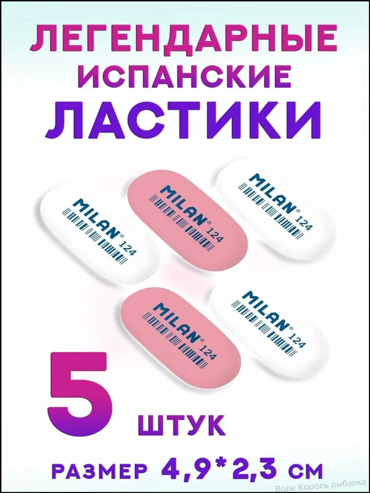 Ластики milan oval 124 набор 5 штук