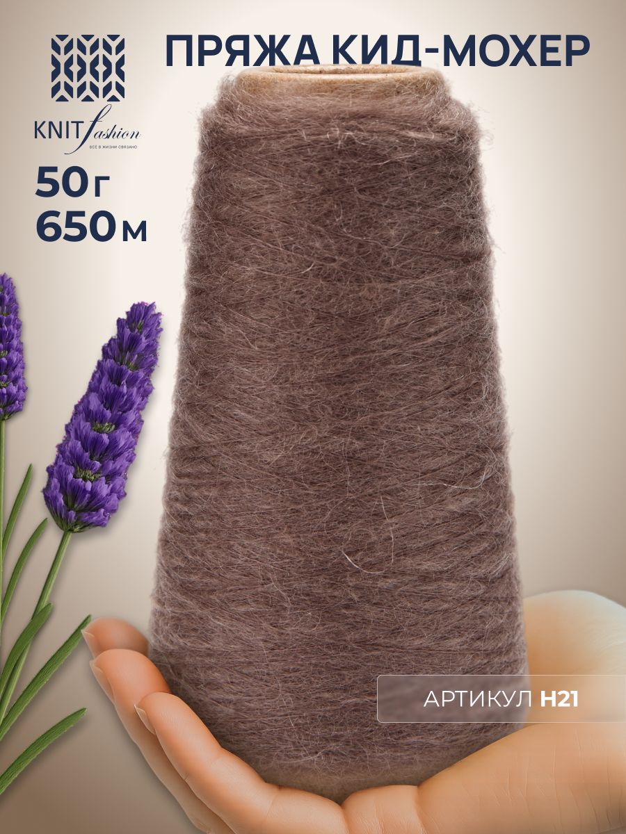 Пряжа кид-мохер KidMohair цвет H21