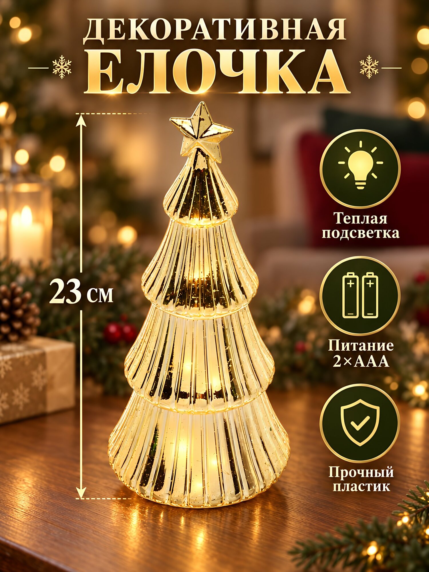 Декоративная фигурка ёлочка золотая с подсветкой, пластик, 23 см, 2хААА