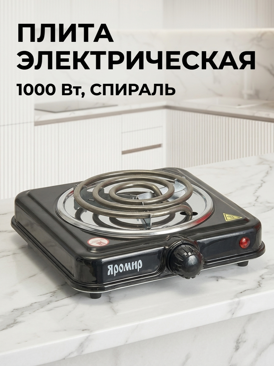 Плитка электрическая 1000 Вт настольная одноконфорочная спираль яромир ЯР-3504 черная