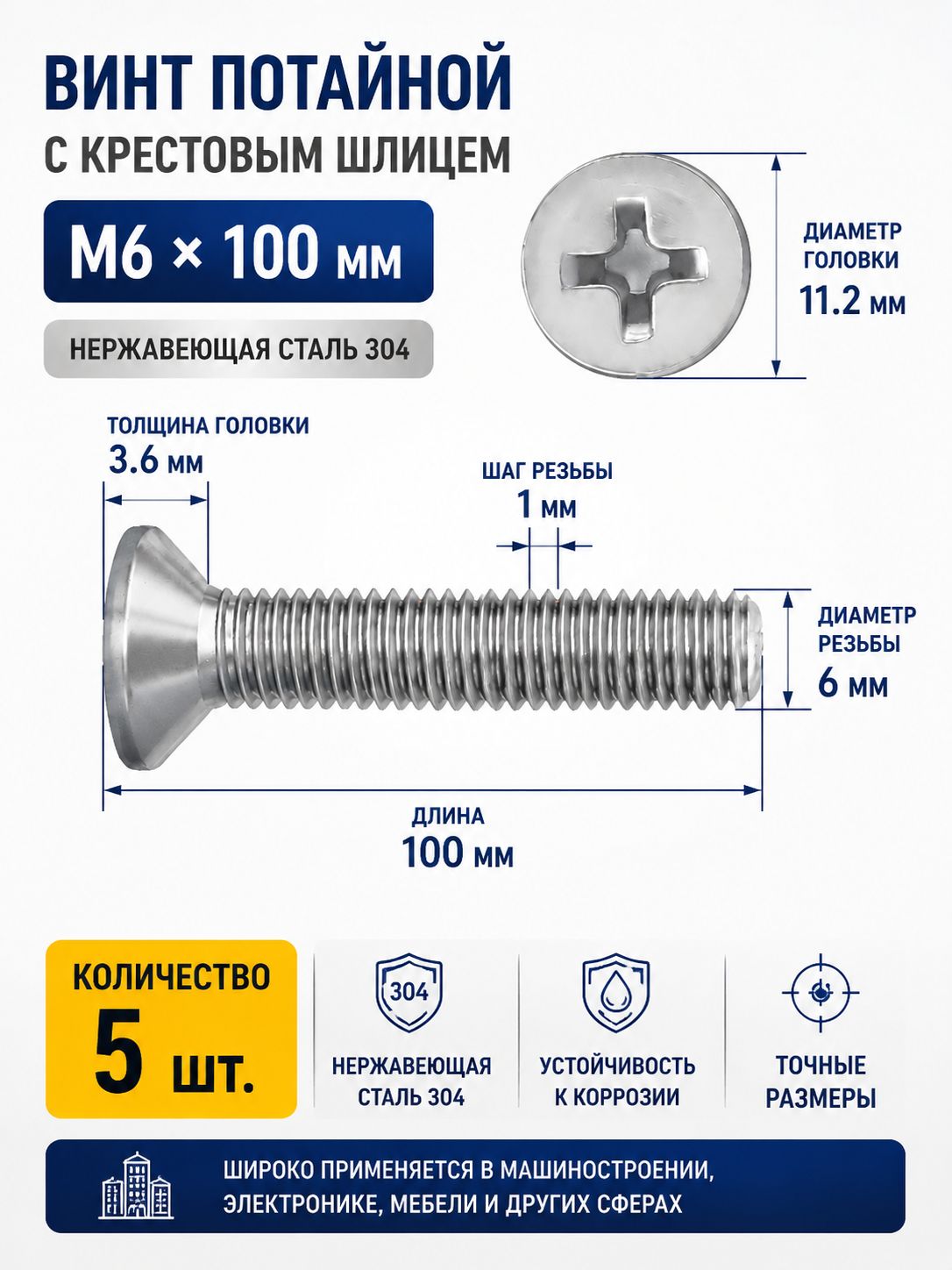 Шурупы 6 x 100 мм 5 шт.