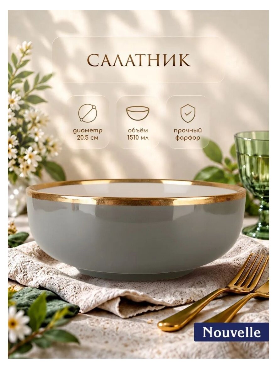 Салатник Nouvelle "Royal line", 1510 мл (1731029)