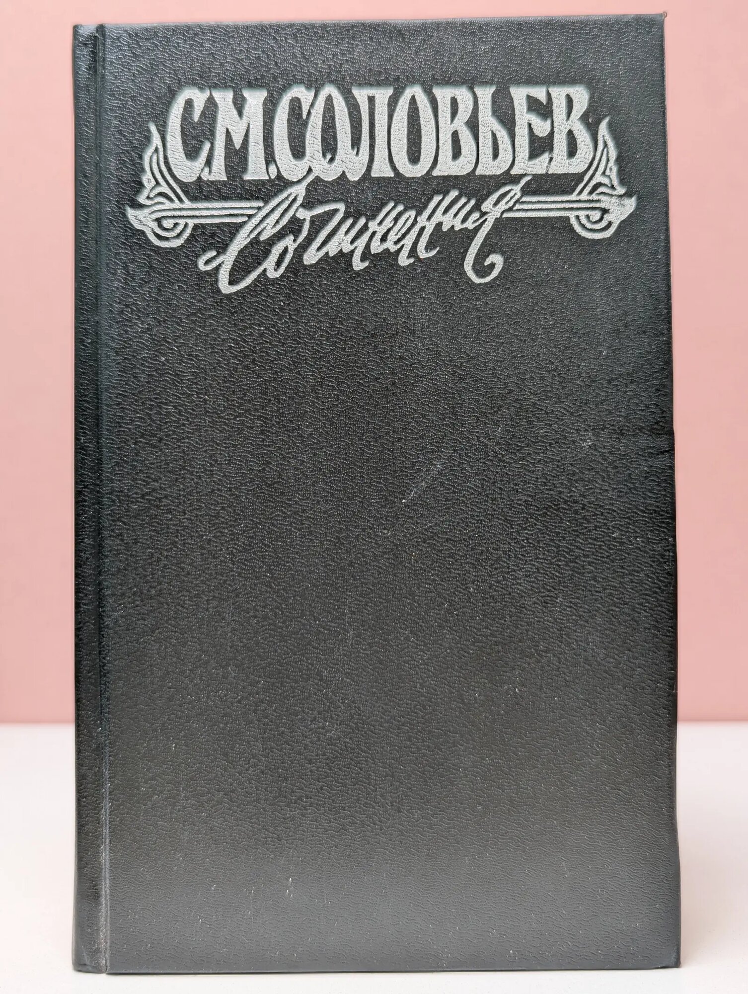 С. Соловьев. Сочинения в 18 книгах. Книга 6. История России с древнейших времен. Тома 11-12 Соловьев Сергей Михайлович 1995