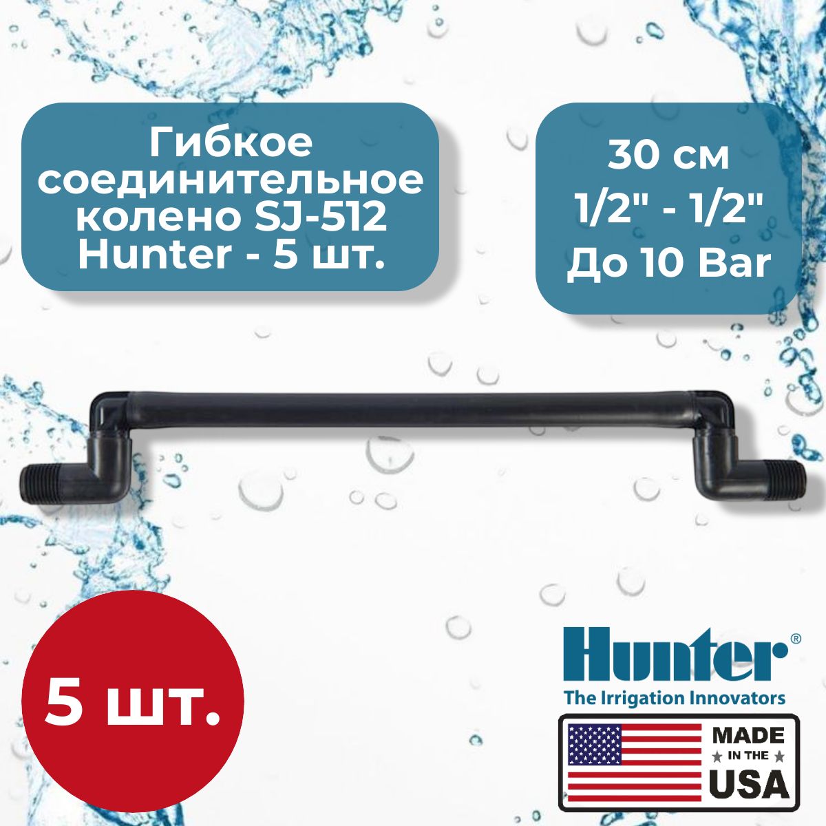 Гибкое колено Hunter SJ-512 1/2" х 1/2" 30 см - 5 шт.