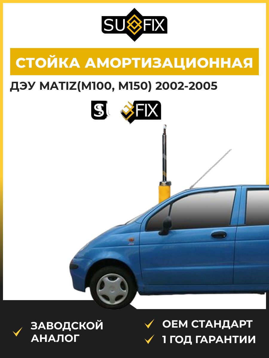 Стойка амортизационная передняя левая SUFIX SU1001 Дэу Матиз Daewoo Matiz M100 2002-2005