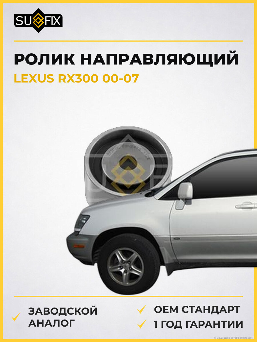 Ролик направляющий SUFIX FP2475 Лексус RX300 LEXUS RX300 2000-2007