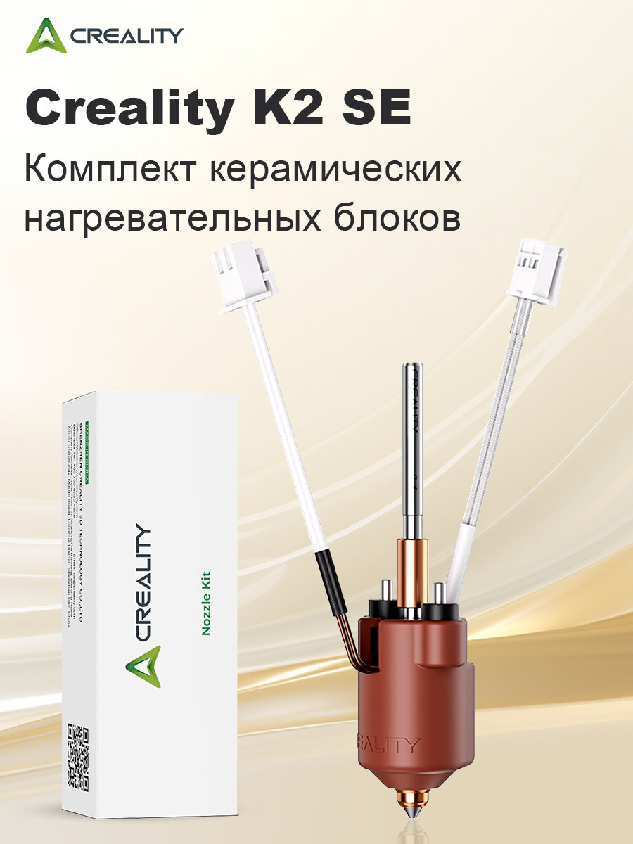 Комплект керамических нагревательных блоков Creality K2 SE с быстросменной насадкой, поддерживающий высокую температуру 300 C, Цельнометаллический экструдер с интегрированной конструкцией Hotend