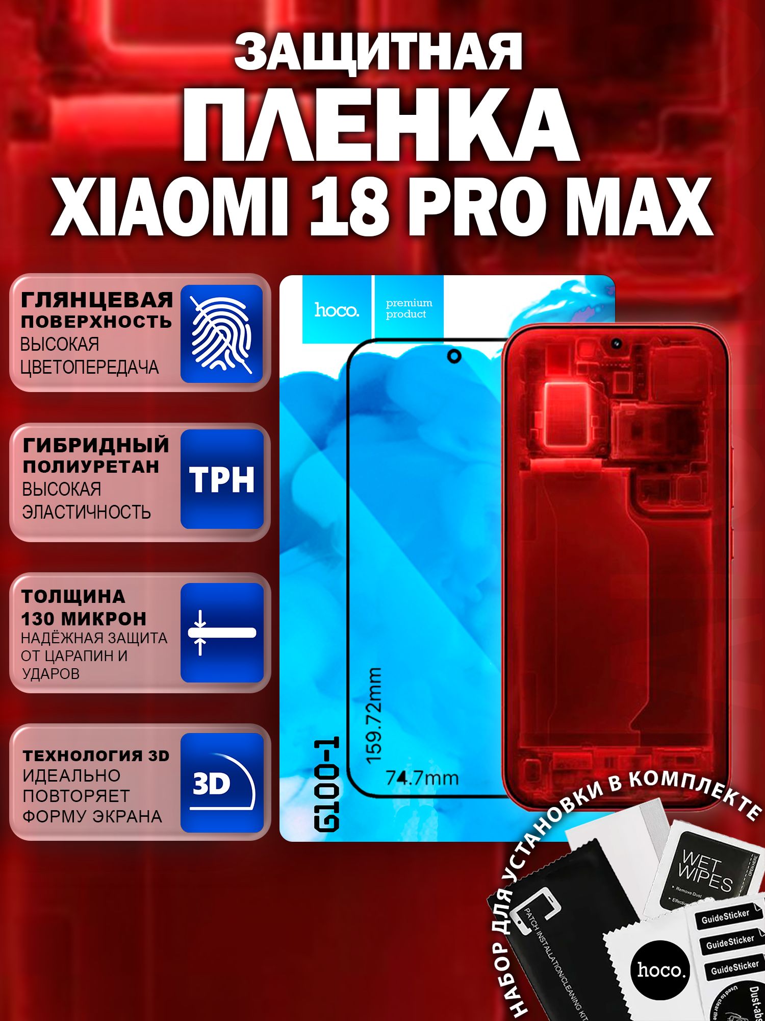 Защитная пленка на Xiaomi 18 Pro Max (G100-1) / Гидрогелевая для Сяоми 18 Про Макс