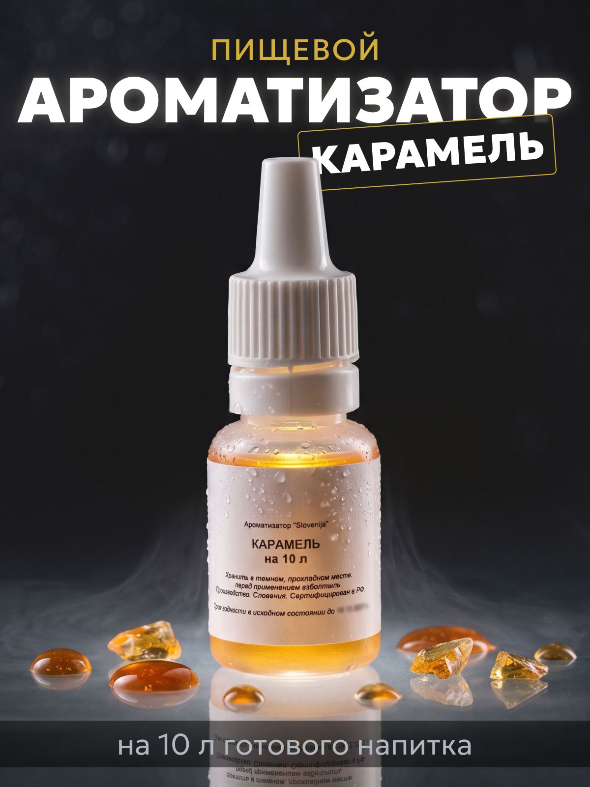 Эссенция для самогона Карамель на 10 л, 1 шт. / Ароматизатор пищевой Etol