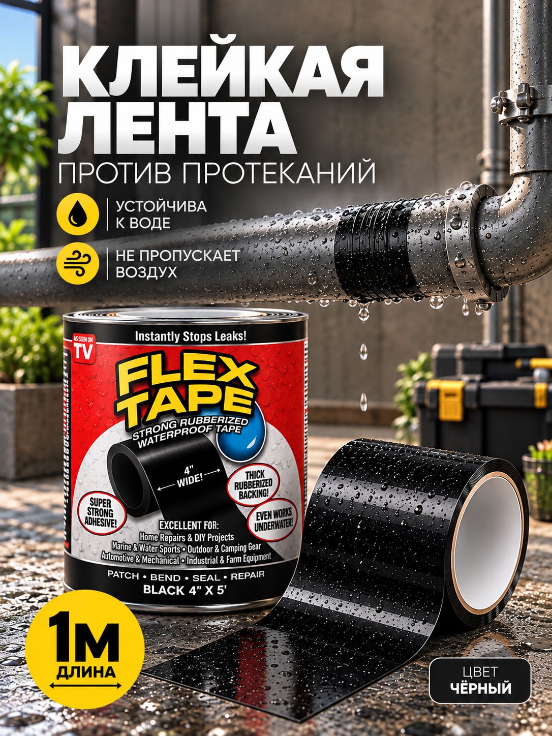 Клейкая лента от течи 10см*1м от протечек для труб, бассейна, скотч герметик