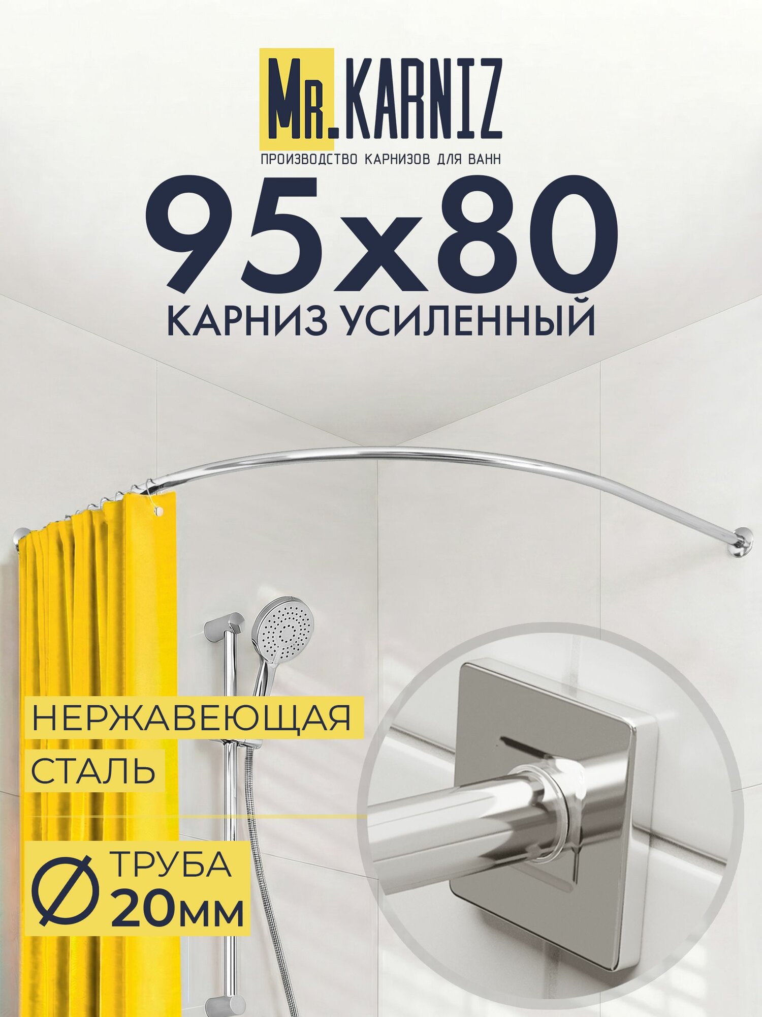 Угловой карниз для душа 95x80 см, Труба 20 мм, Полукруглый, Отражатели CUBUS, цвет хром, MrKARNIZ, Усиленный, Нержавеющая сталь
