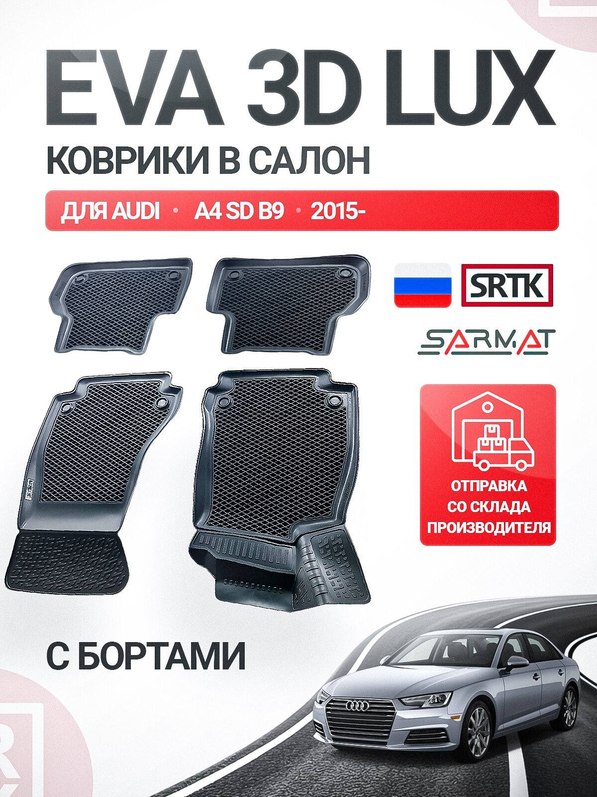 Коврики EVA 3D LUX в салон для Audi A4 B9 (2015-)/Ауди А4 седан SRTK/сртк Эва