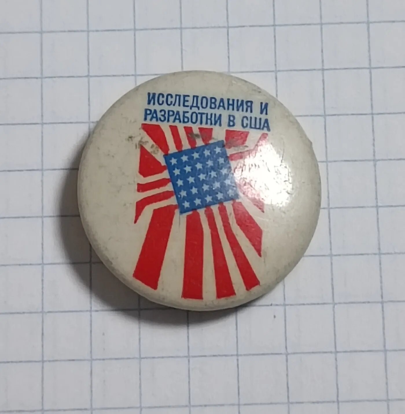 Коллекционный значок «Исследования и разработки в США»