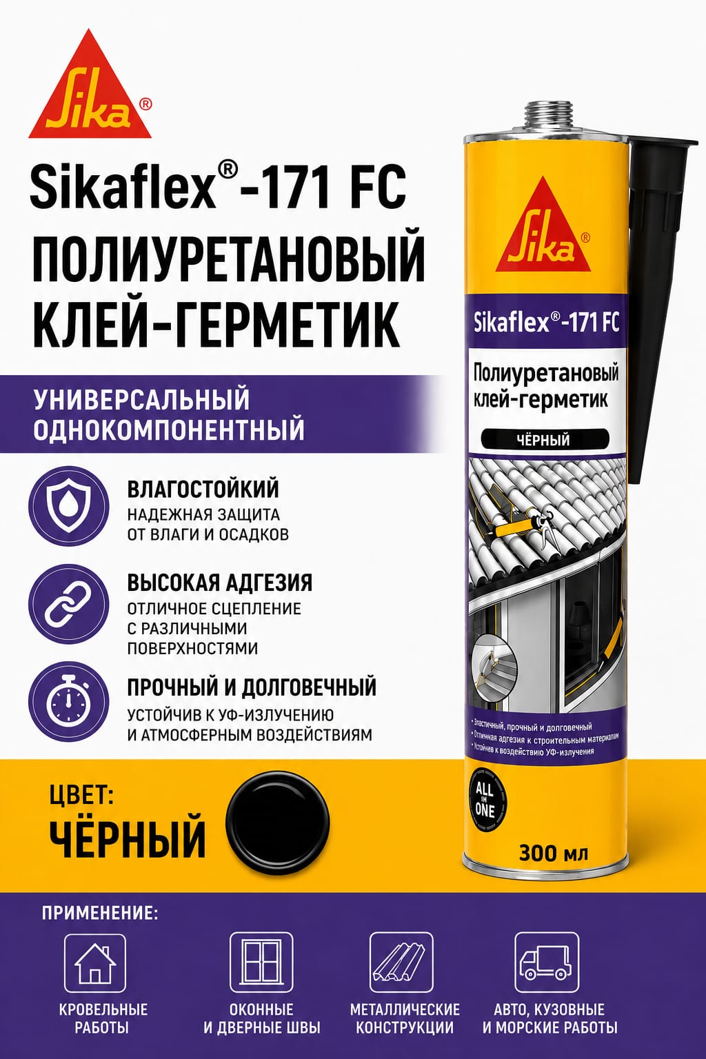 Полиуретановый эластичный клей-герметик Sika Sikaflex 171 FC для наружных и внутренних работ, черный