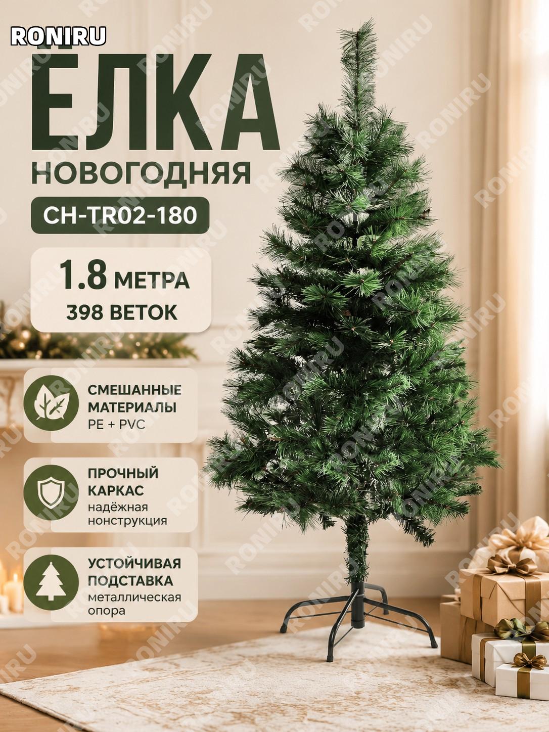 Искусственная ёлка CH-TR02-180 1,8 м 398T с железными ножками смешанные листья пластиковая новогодняя декорация