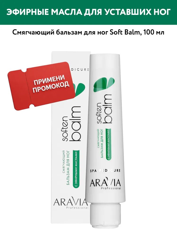 ARAVIA Professional Крем-бальзам для ног увлажняющий с эфирными маслами Soften Balm, 100 мл