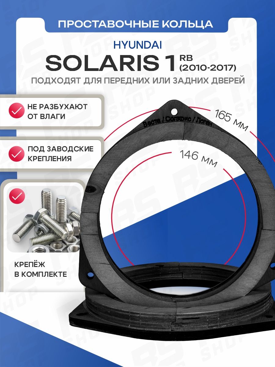 Кольца для динамиков 16.5 Hyundai Solaris 1 RB 2010-2017, фанера, 2 штуки для передних или задних дверей