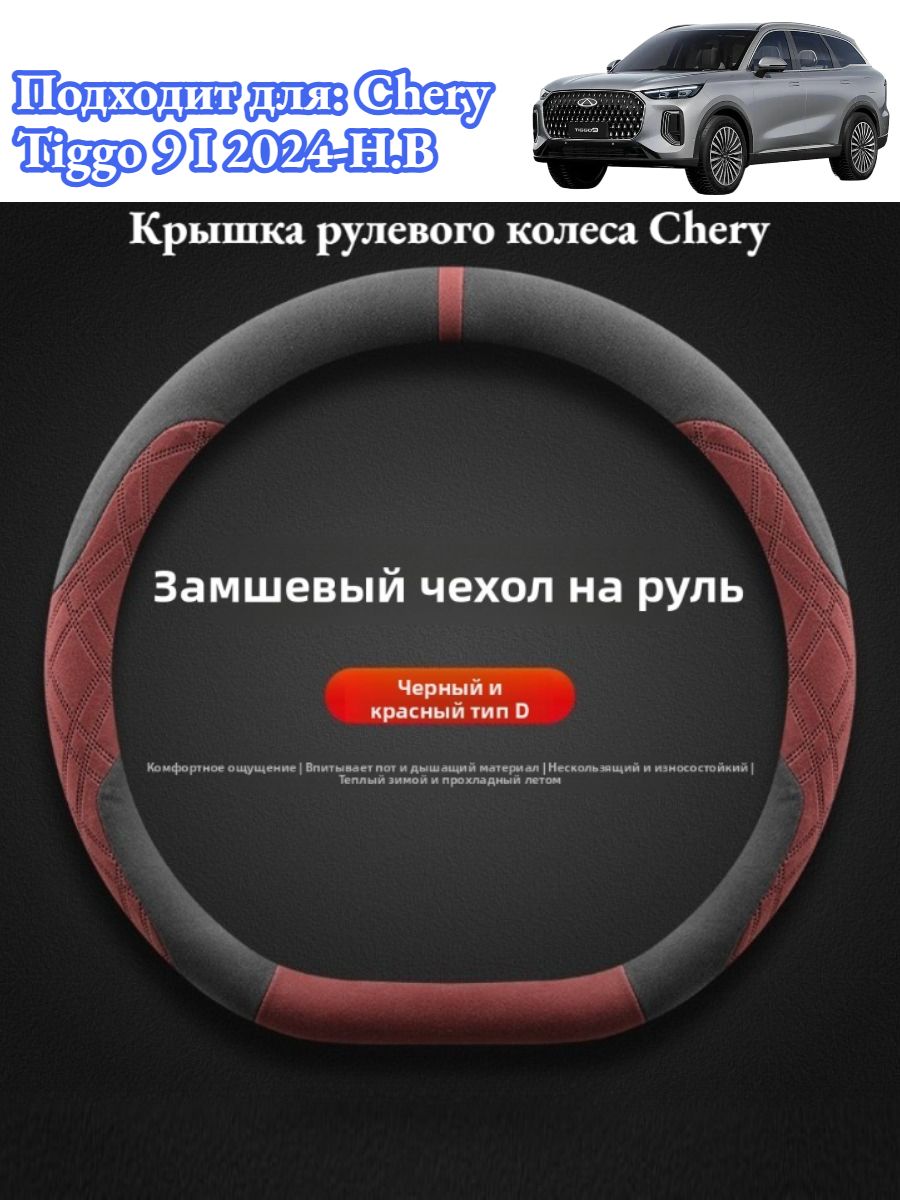 CHERY Оплетка на руль, 1 шт.