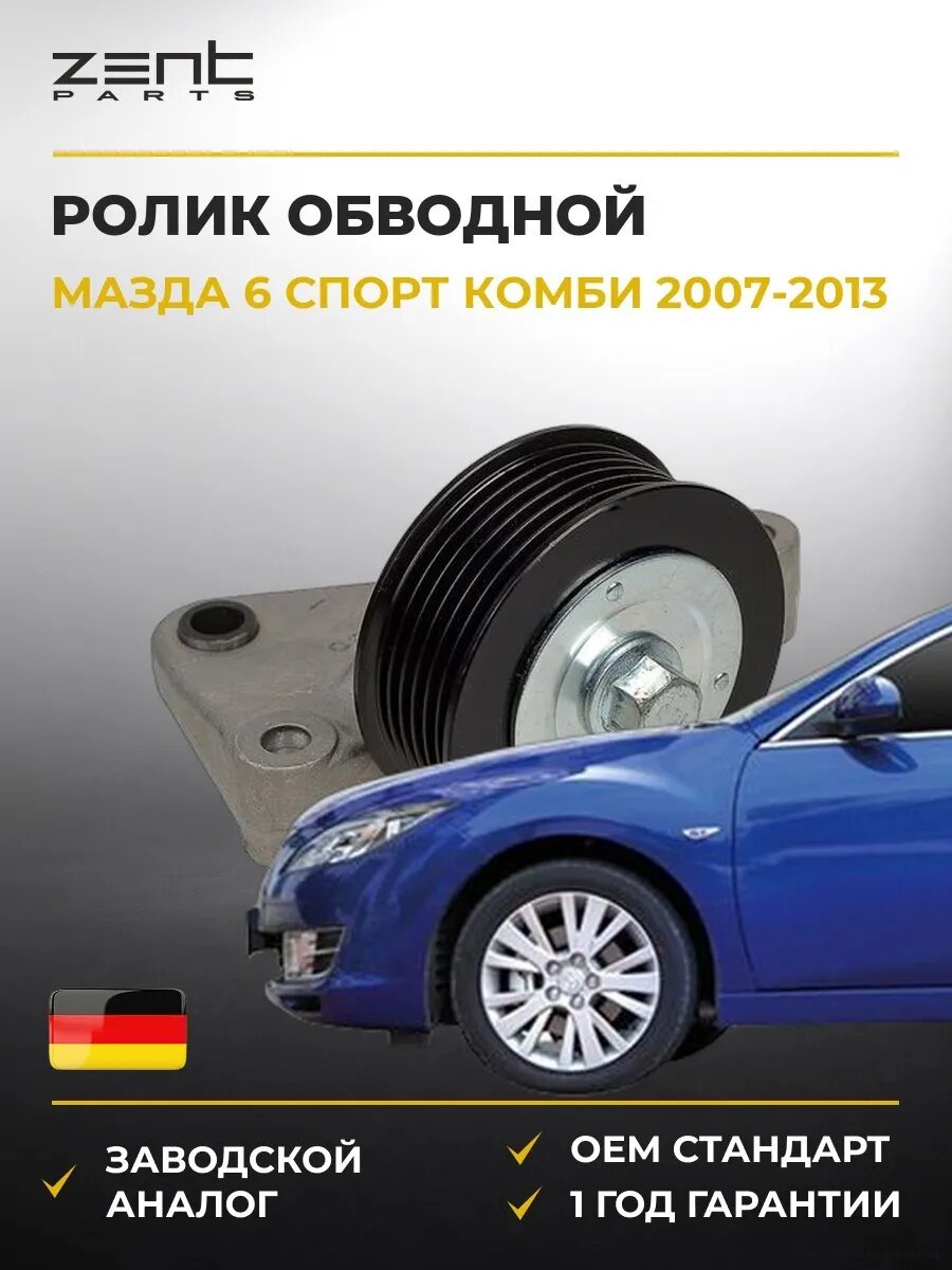 Ролик обводной Zentparts Z24039 Мазда 6 Комби Mazda 6 Sport Kombi GH 2007-2013