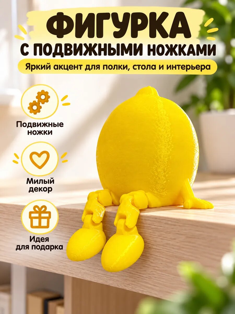 Фигурка Лимон с подвижными ножками, декор на полку