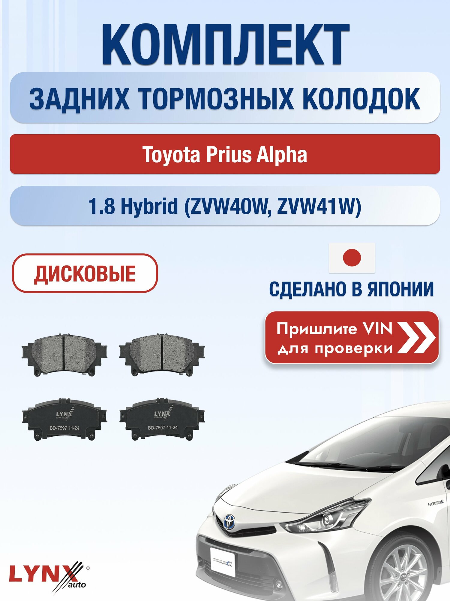 Комплект задних колодок на Toyota Prius Alpha 1.8 Hybrid (ZVW40W) (2ZR-FXE) / 2011-2021 / Тойота Приус Альфа ВD-7597