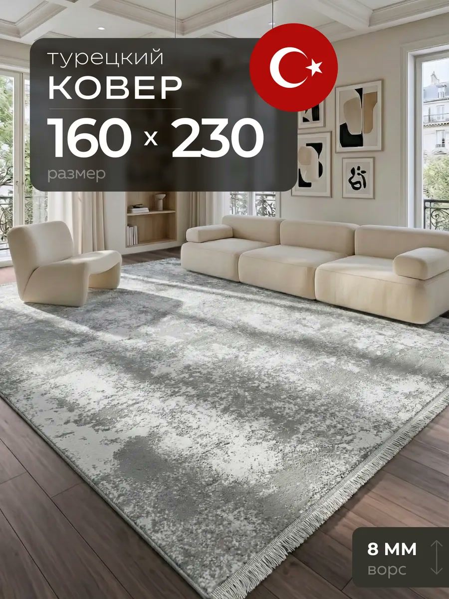 Ковер 160х230 комнатный с ворсом на пол