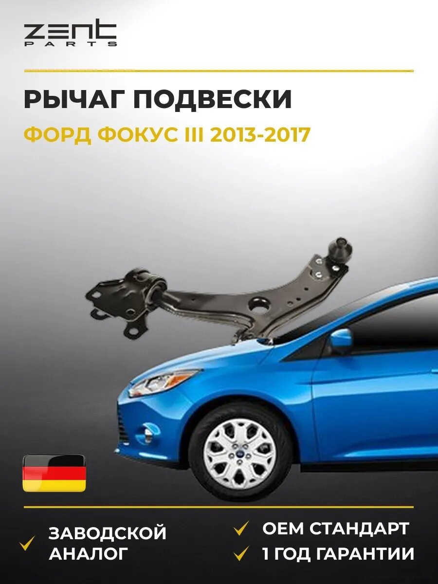 Рычаг подвески передний левый Zentparts Z24772 Форд Фокус III Ford Focus III 2013-2017