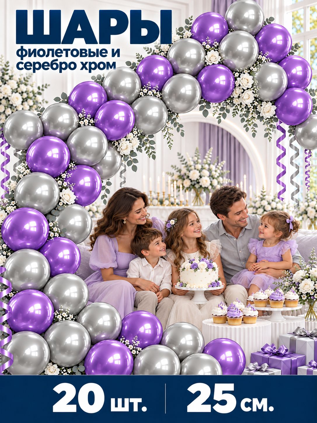 Воздушные шары "фиолетовые-серебро" 20 шт. 25 см. хром, латексные.