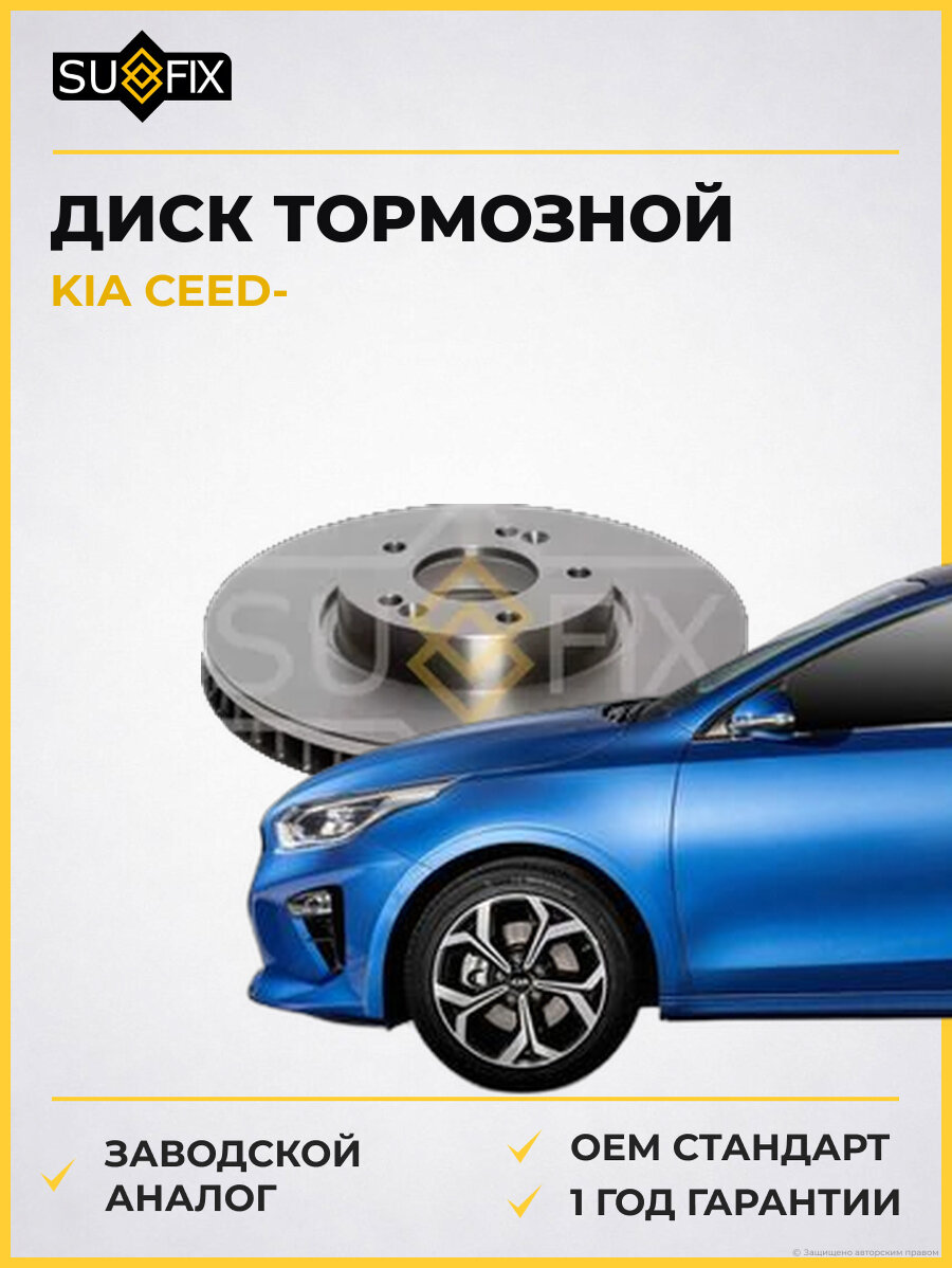 Диск тормозной SUFIX FX1156 Киа Сид KIA CEED