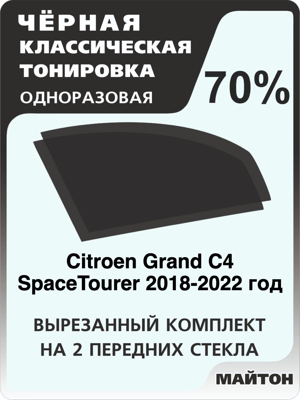 Автомобильная тонировка 70% для Citroen Grand C4 SpaceTourer 2018-2022 год, Ситроен Тонировочная пленка для автомобиля на клеевой основе одноразовая, Черная тонировка