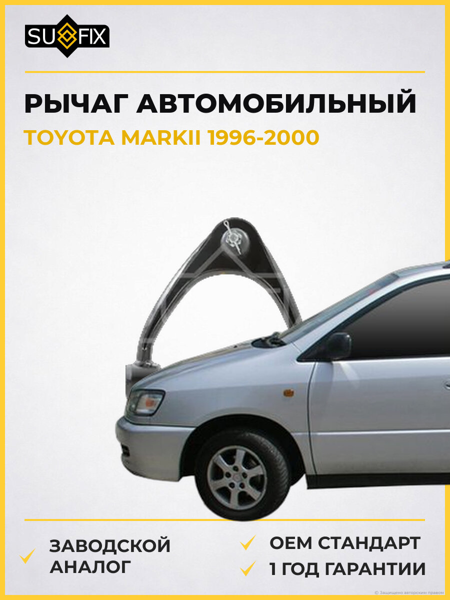 Рычаг автомобильный SUFIX SH1647 Тойота Марк TOYOTA MARKII 1996-2000