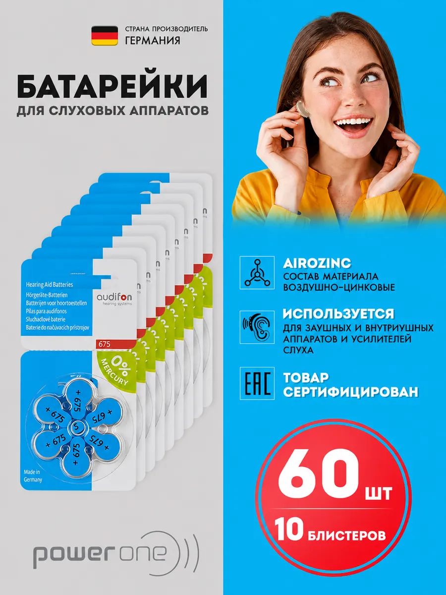Батарейки для слуховых аппаратов тип 675, 60 батареек