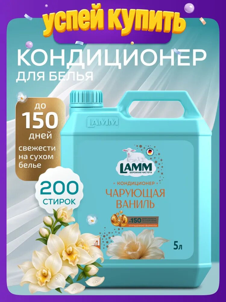 Кондиционер для белья LAMM "Чарующая ваниль" для всех типов тканей универсальный концентрат ополаскиватель антистатик 5 л
