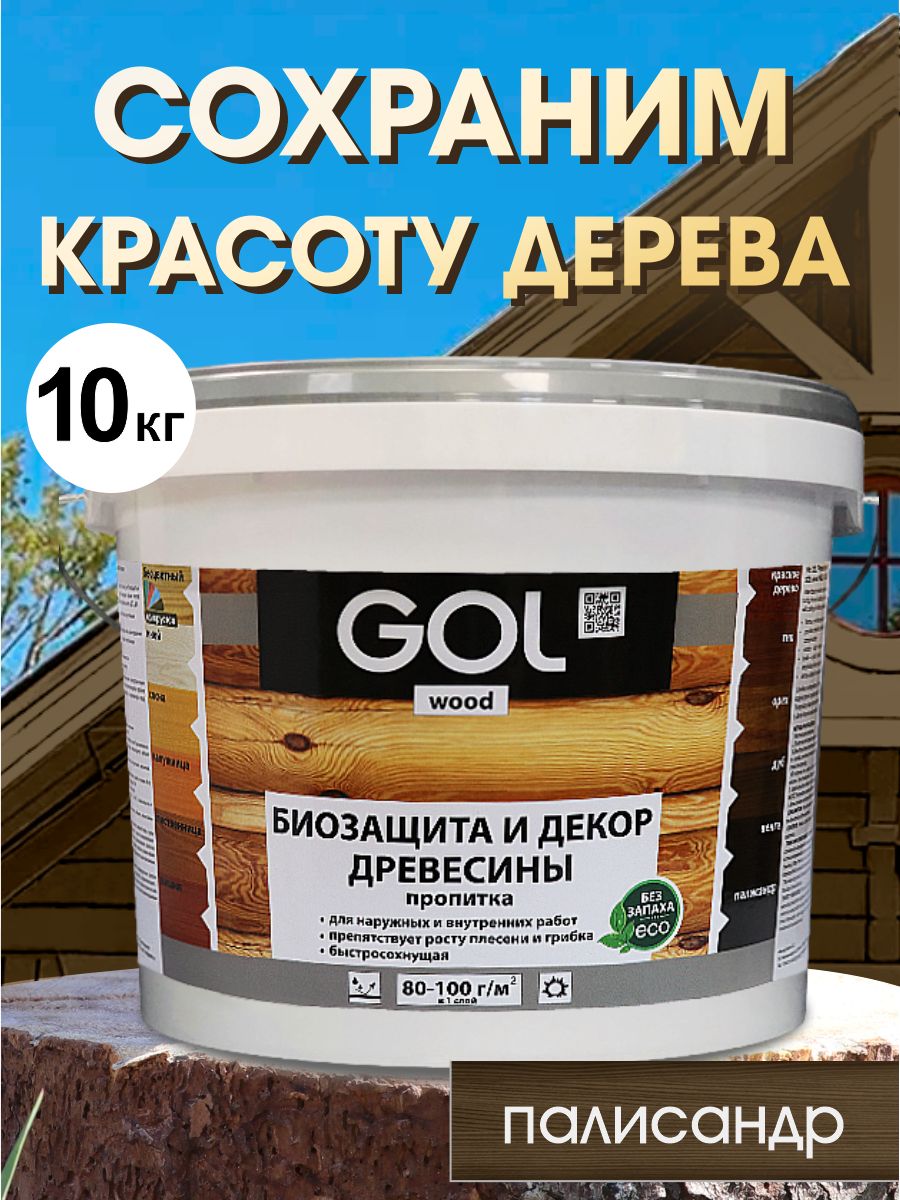 Пропитка для дерева без запаха, водоотталкивающая, биозащита, тонирующий лак для дерева палисандр wood аква 10 кг
