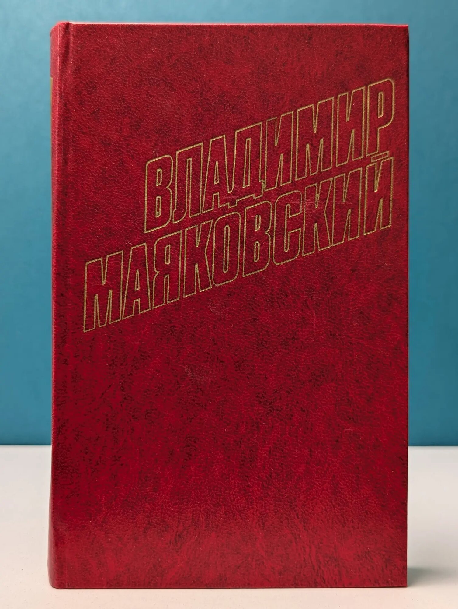 Библиотека Огонек. Владимир Маяковский. Собрание сочинений в 12 томах. Том 11 Маяковский Владимир Владимирович 1978